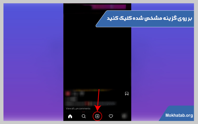 نحوه پست گذاشتن در اینستاگرام [ آموزش تصویری گام به گام] مخاطب